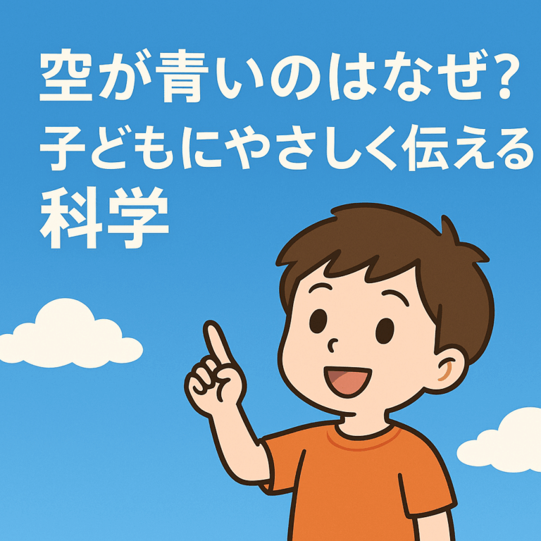 空が青いのはなぜ？子どもにやさしく伝える科学 | hatch way｜親子でひらく雑学の扉